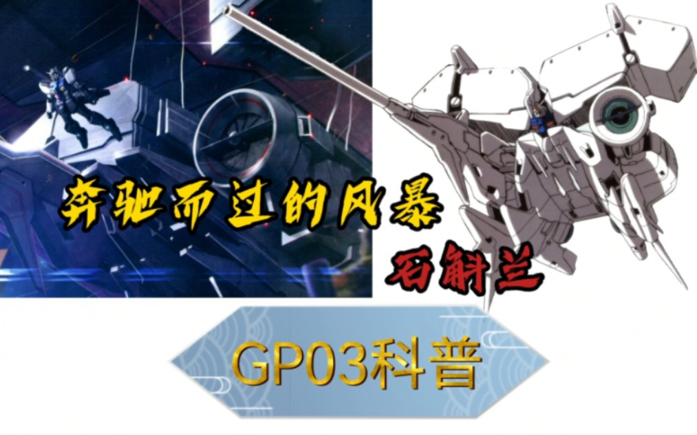 【星辰ATS 高达科普】奔驰而过的风暴——高达试作3号机(石斛兰,雄蕊)