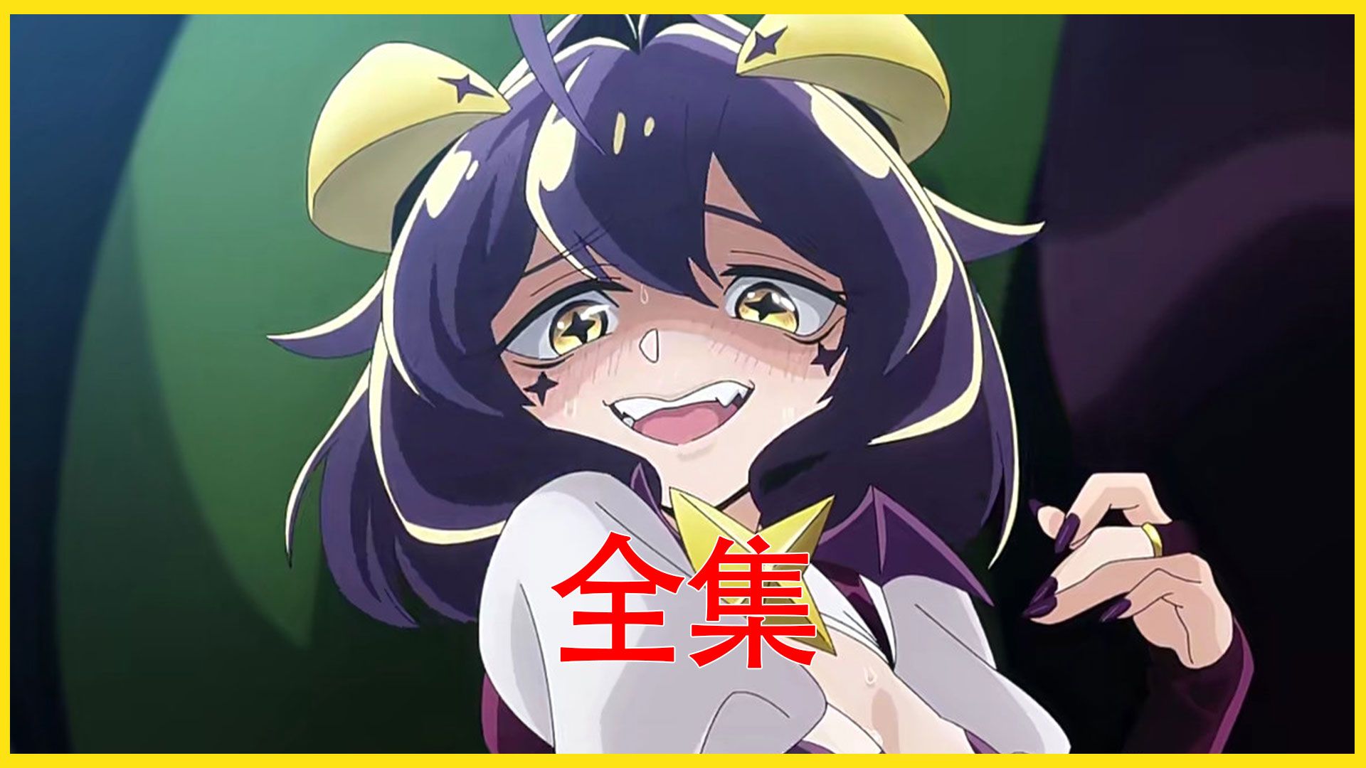 一口气看完魔法少女