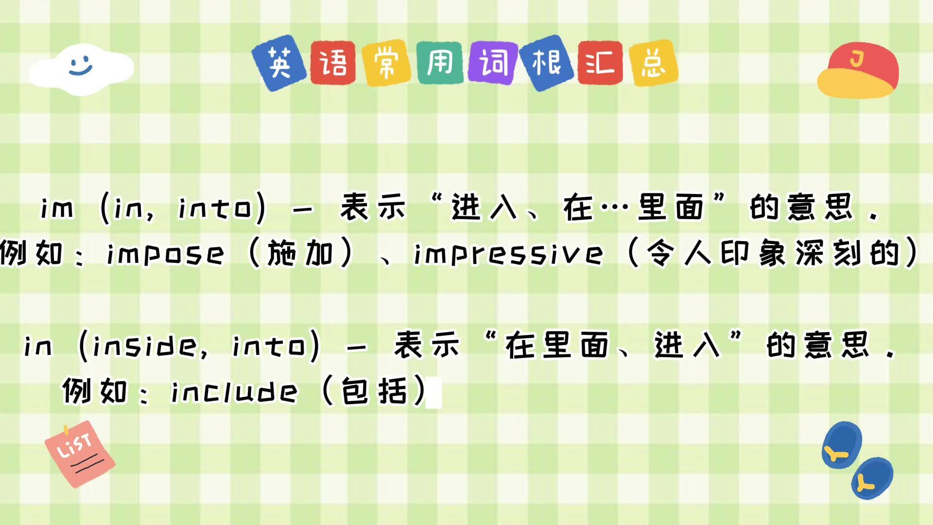 常用词根汇总:im表示"进入、在…里面"的意思