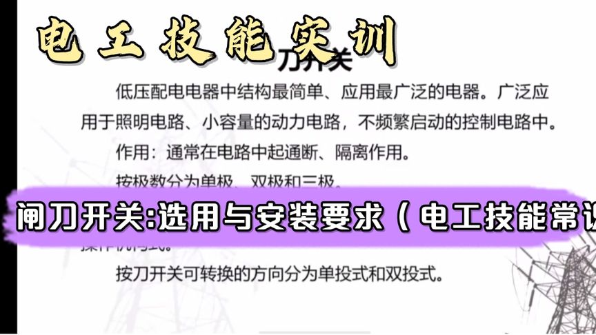 低压配电器-闸刀开关:选用与安装要求(电工技能常识)