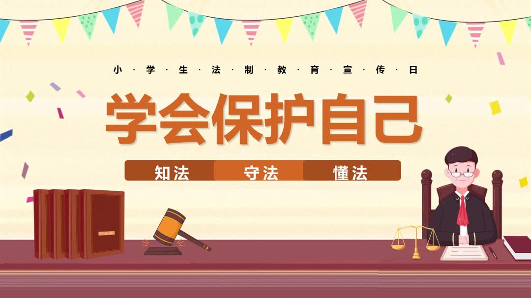 法制教育宣传教育学会保护自己PPT课件