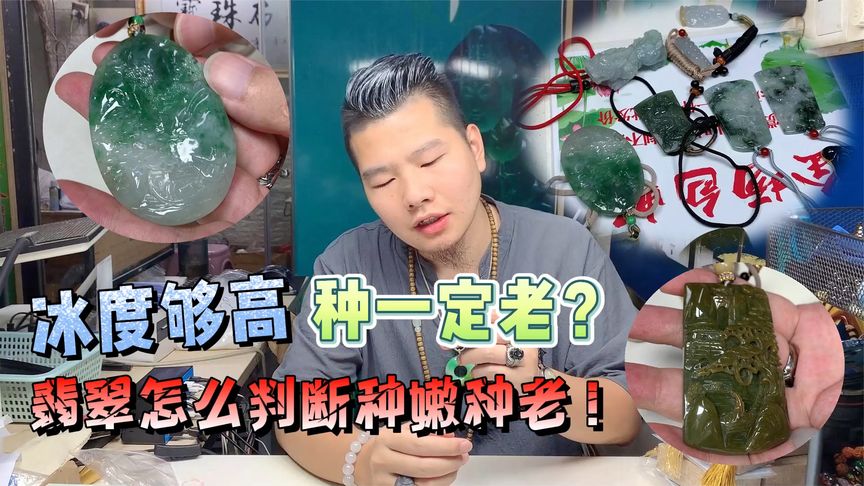 冰度够就一定种老?行家教你,如何判断一件翡翠是不是老种料!