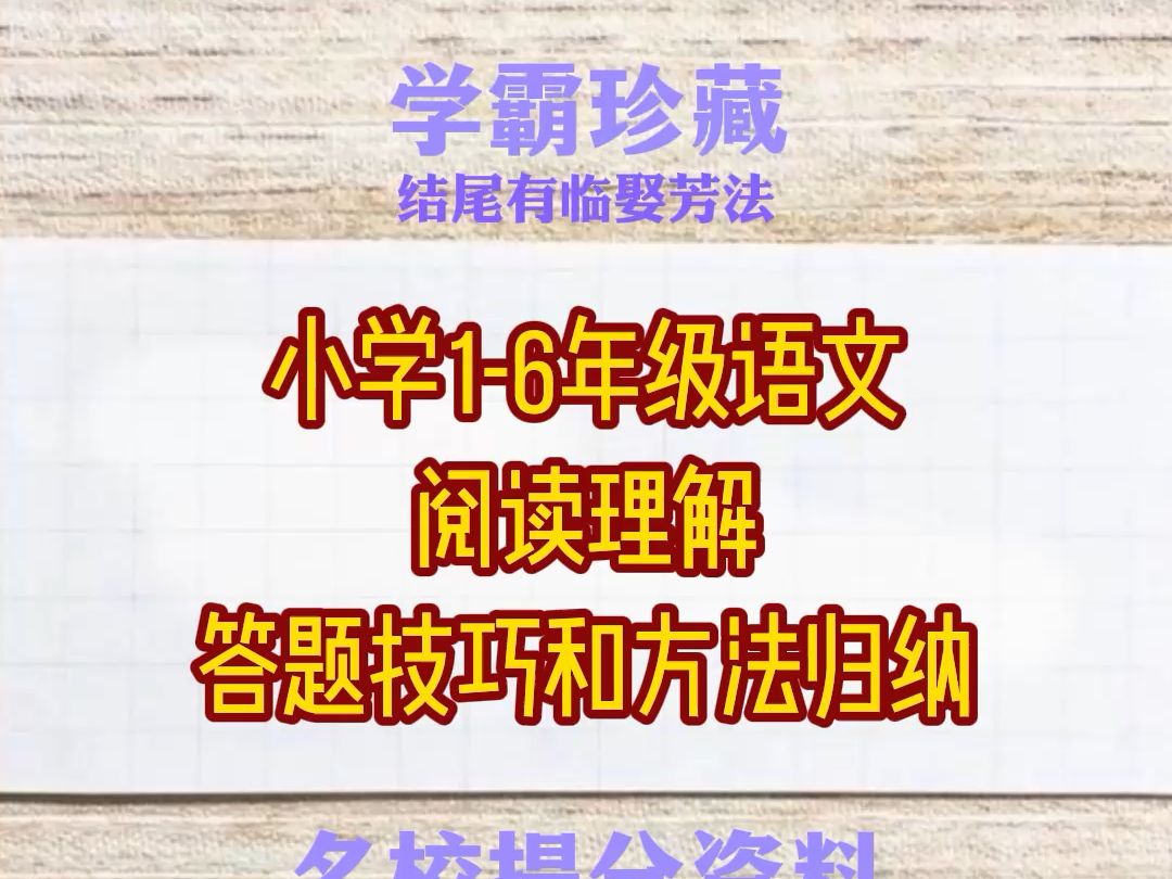 小学1-6年级语文阅读理解的答题技巧和方法归纳