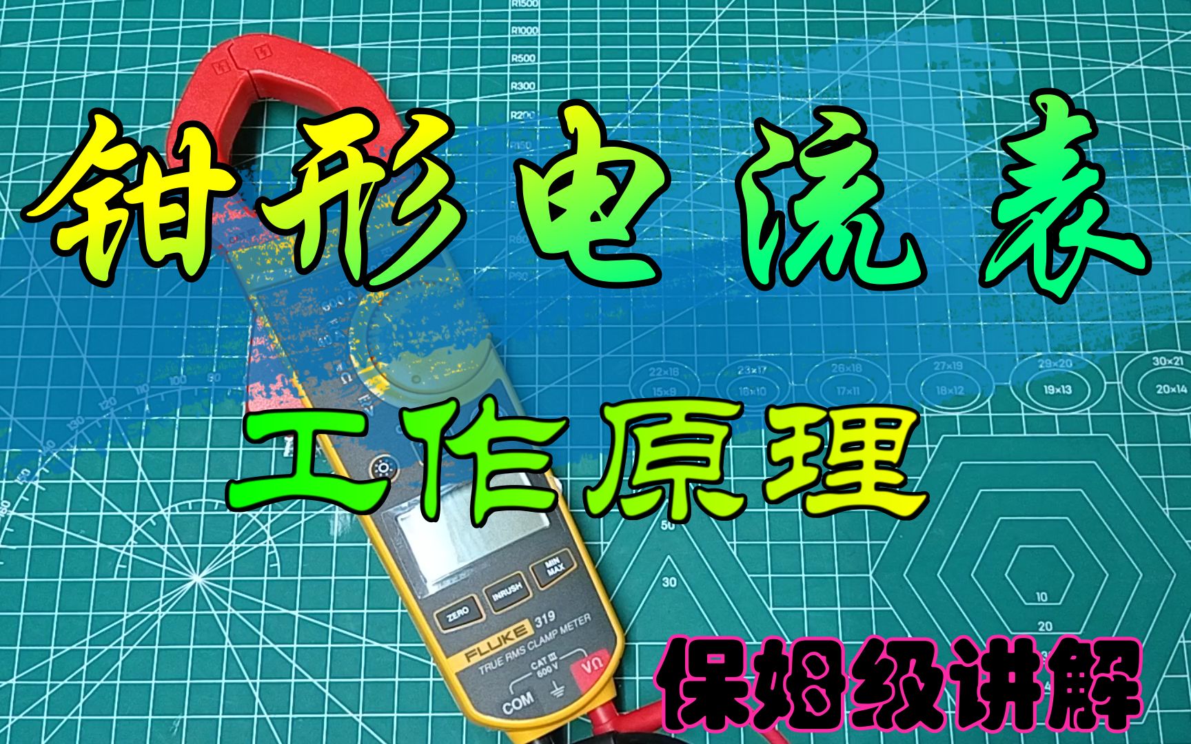 钳形电流表的工作原理。保姆级讲解!