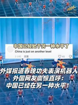 外媒报道春晚功夫表演机器人 外国网友震惊直呼:中国已经在另一种水平!