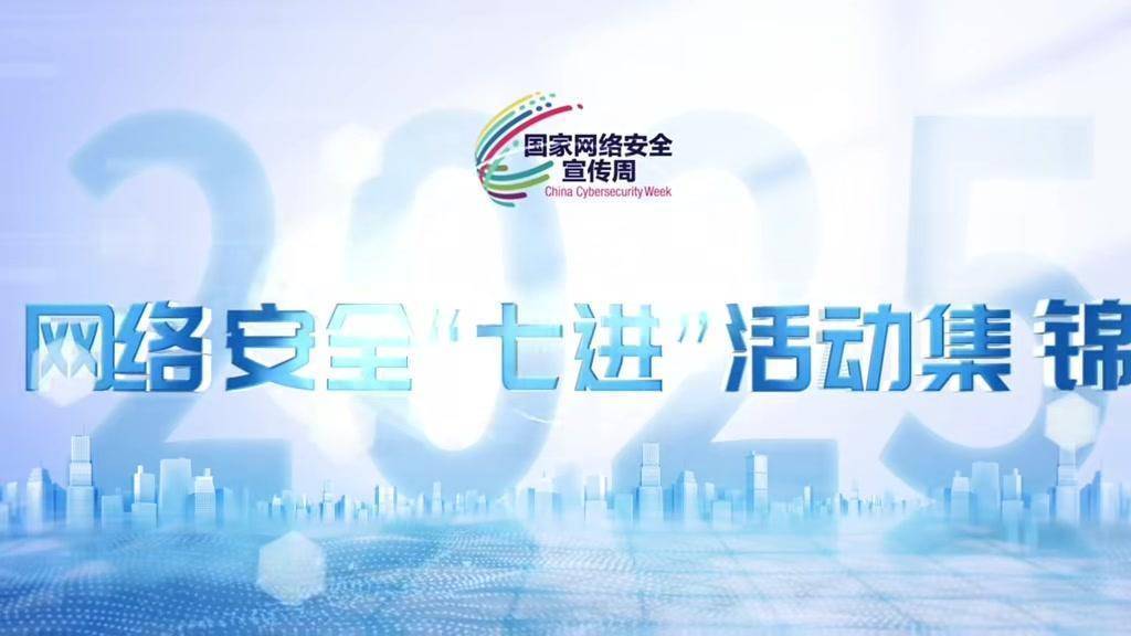 从城市到乡村、从街道到课堂,网络安全知识"零距离"传递!全民共筑...