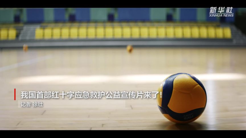 我国首部红十字应急救护公益宣传片来了!