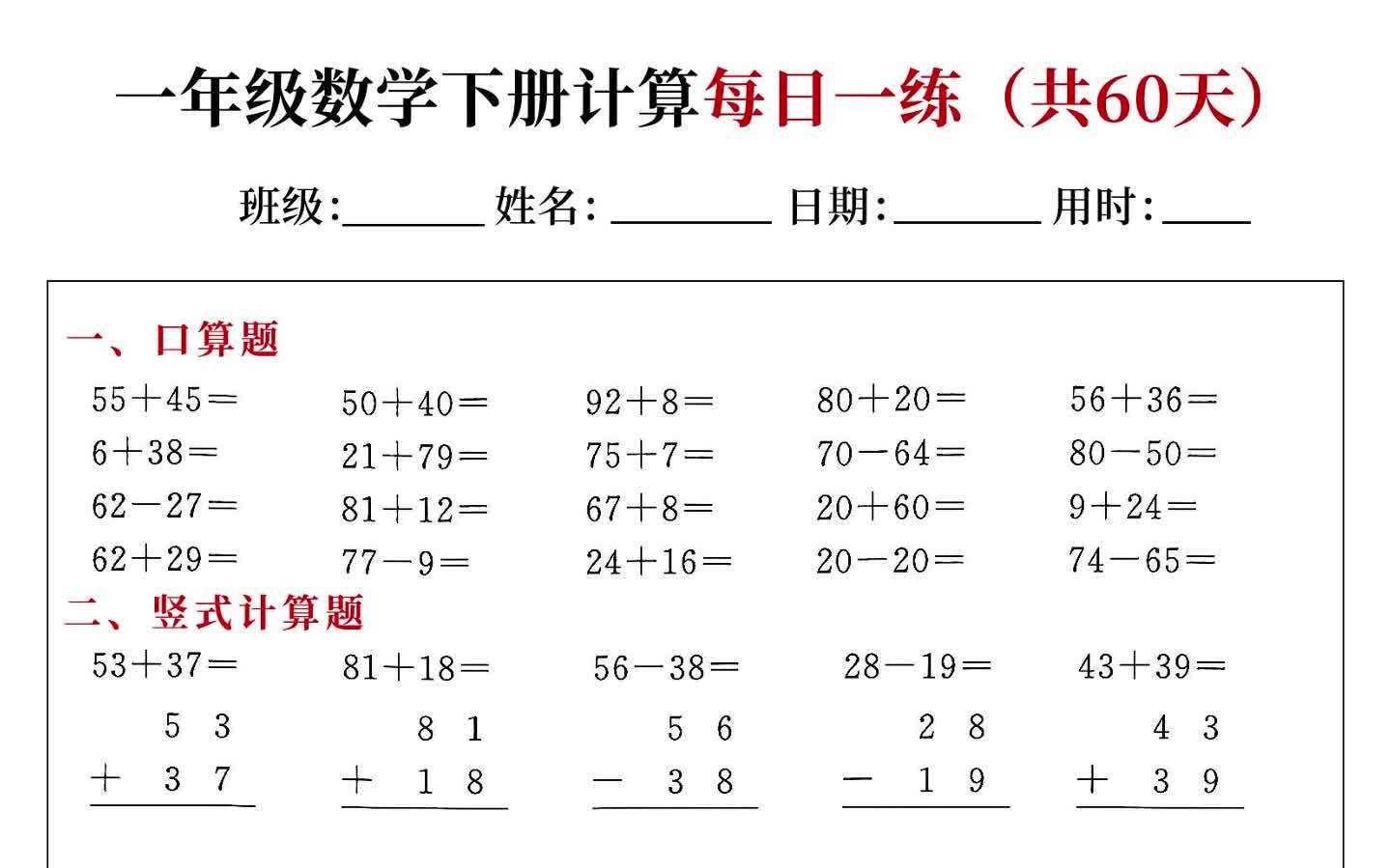 ...高清版】一年级下册数学综合计算每日一练60天(口算竖式列式应用题)
