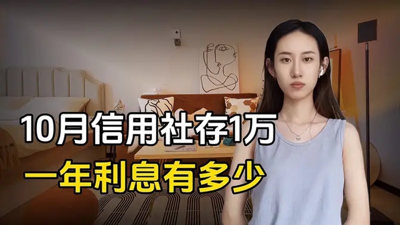 10月17日利率大调整!农村信用社存1万,一年利息令人咋舌!