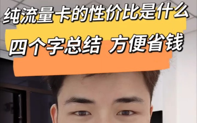 流量卡的性价比是什么?总结四个字,方便省钱 #纯流量卡
