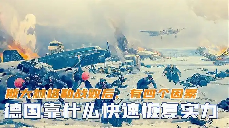 斯大林格勒战败后,德国靠什么在短时间恢复实力?四个因素