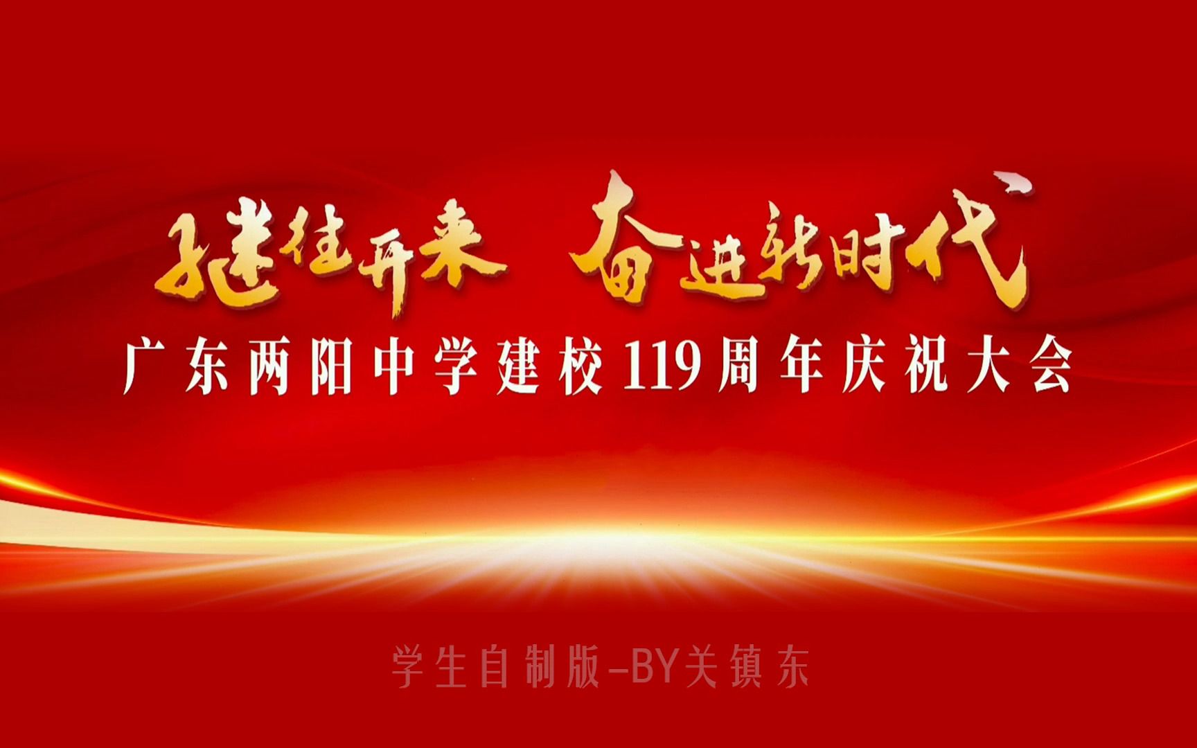 广东两阳中学建校 119 周年庆祝大会学生自制版-2022-11-12
