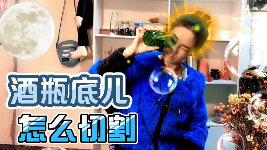 切玻璃瓶不用买工具,古法切割很简单