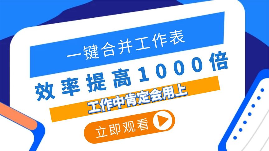 一键刷新,就能合并工作表?办公效率提高1000倍,老板刮目相看