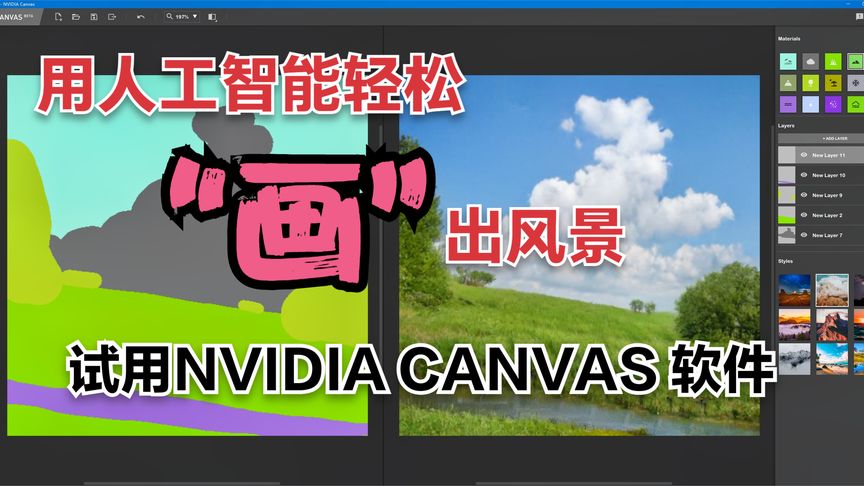 用人工智能轻松“画”出风景,快来试试NVIDIA CANVAS这个软件吧
