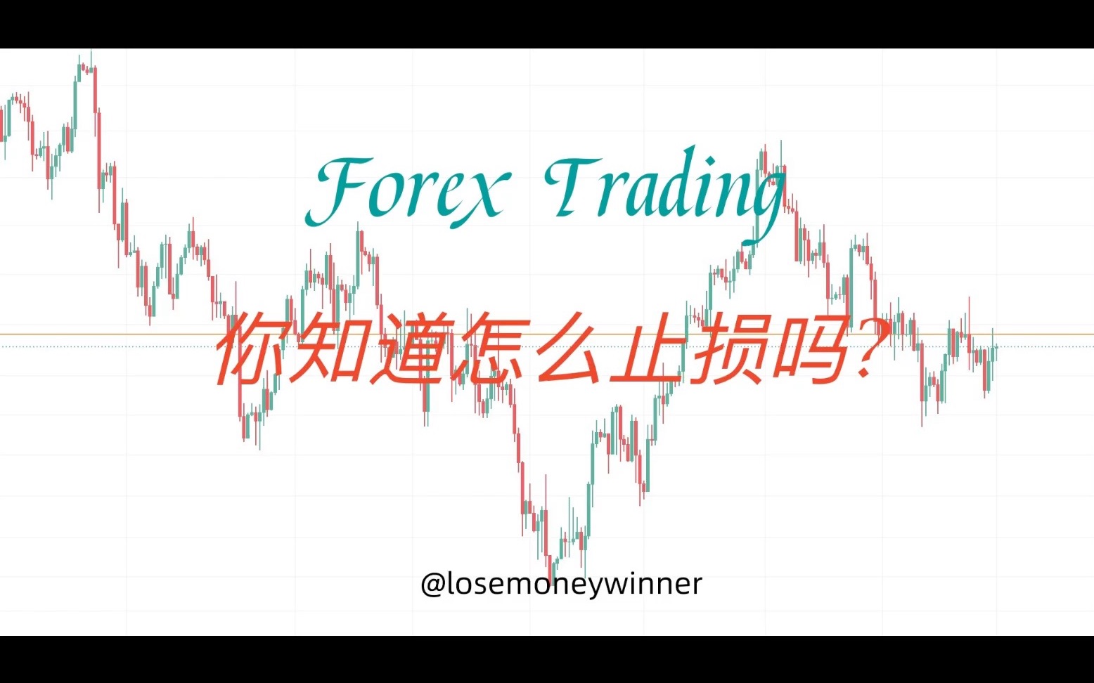 你真的知道怎么止损吗?关于止损的一切都在这里!