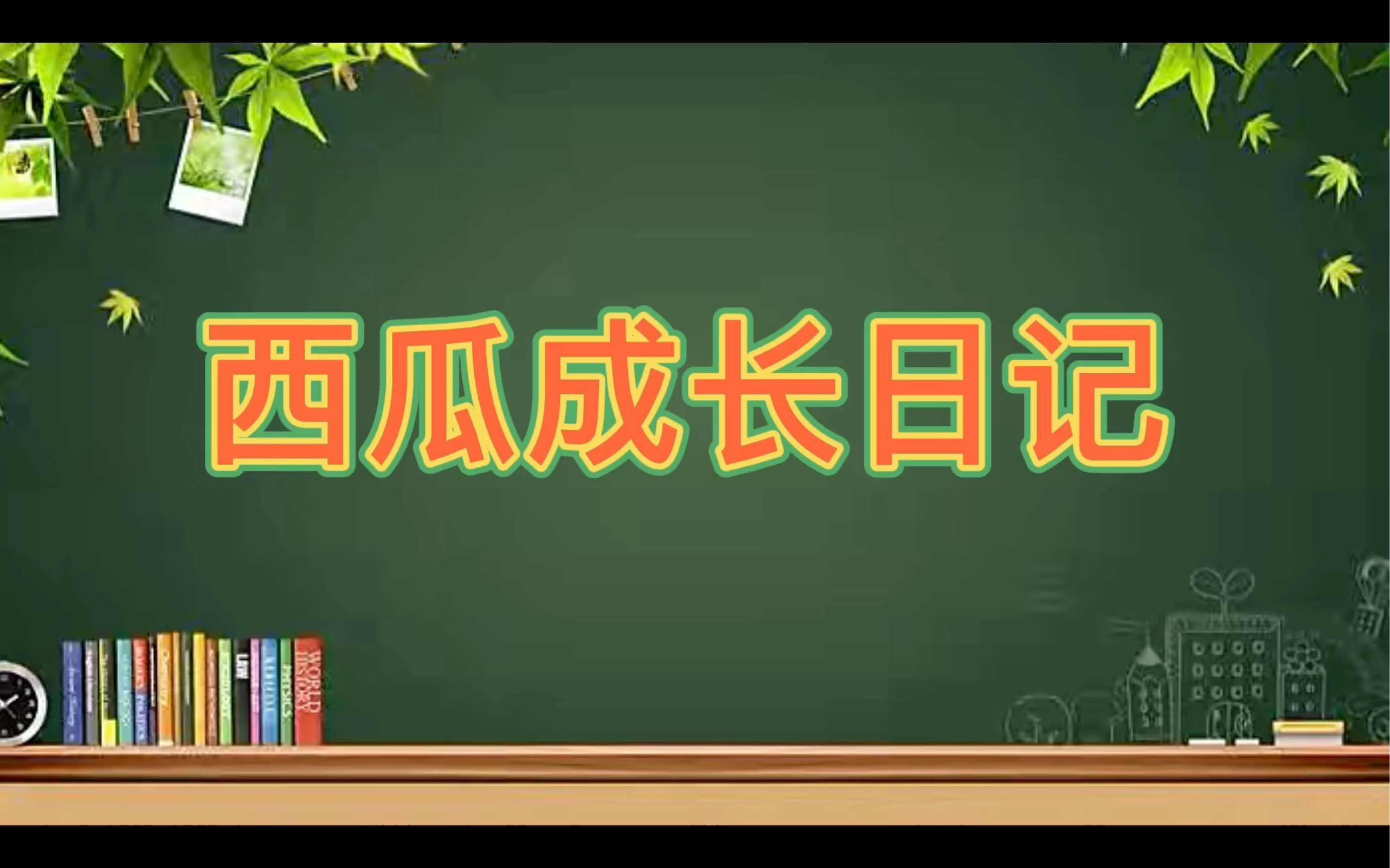 画出西瓜生长的过程小朋友要看吗