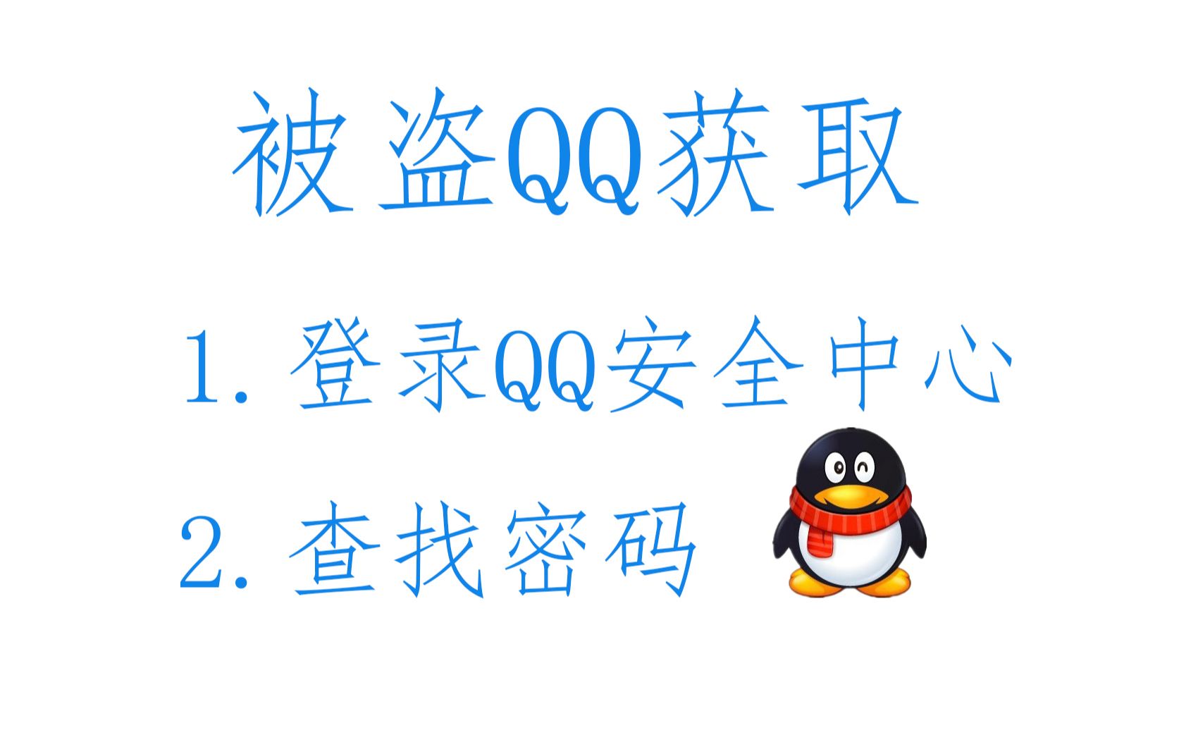 QQ被盗密码获取,密码密保被修改也能获取回来