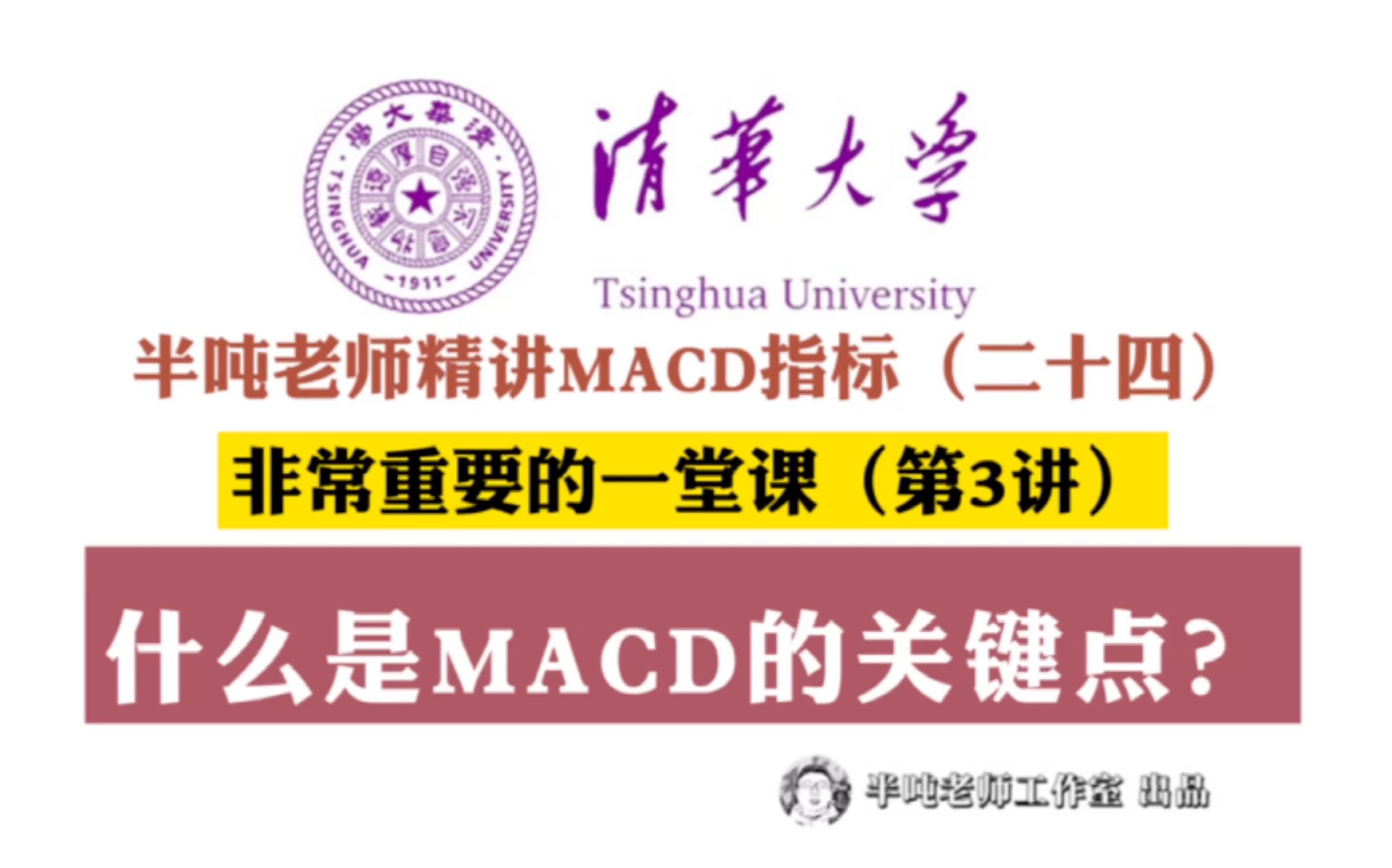 半吨老师精讲MACD指标(二十四)什么是MACD的关键点(第3讲)