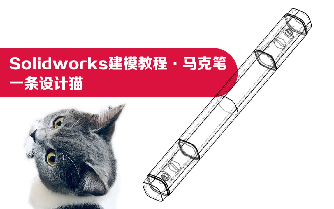 【一条设计猫】Solidworks建模教程·马克笔