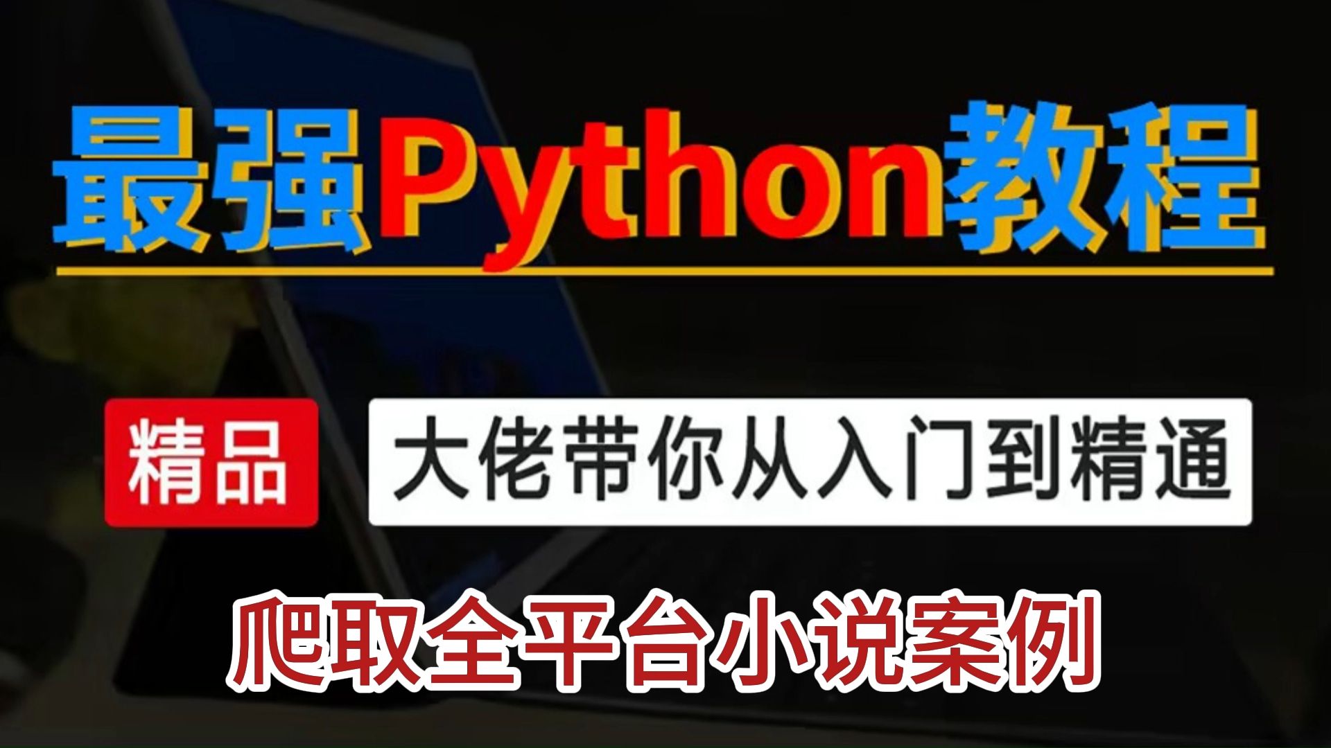 【Python爬虫】小说党福音!暴力爬取各平台小说,保姆级教程让你轻松...