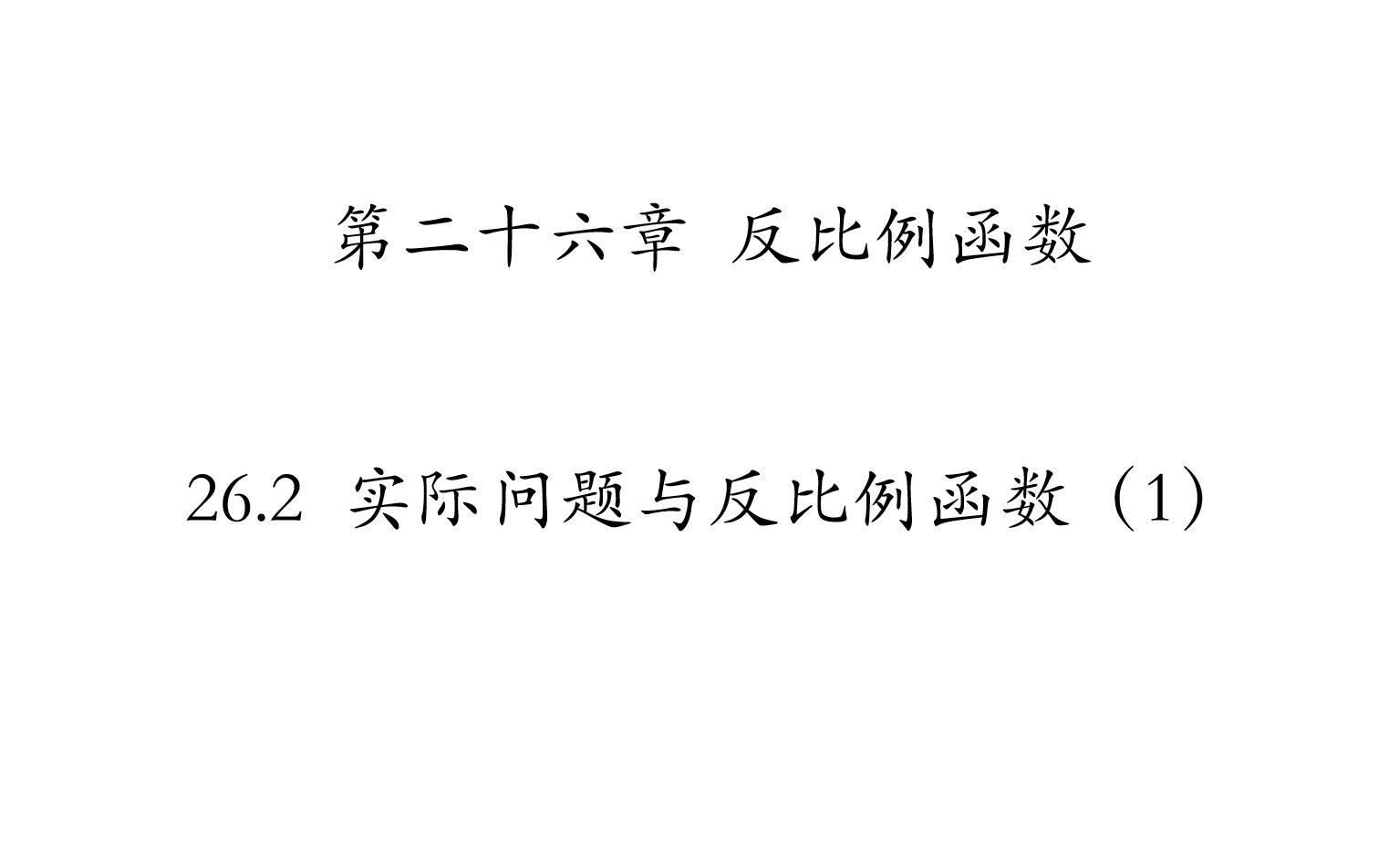 26.2实际问题与反比例函数1