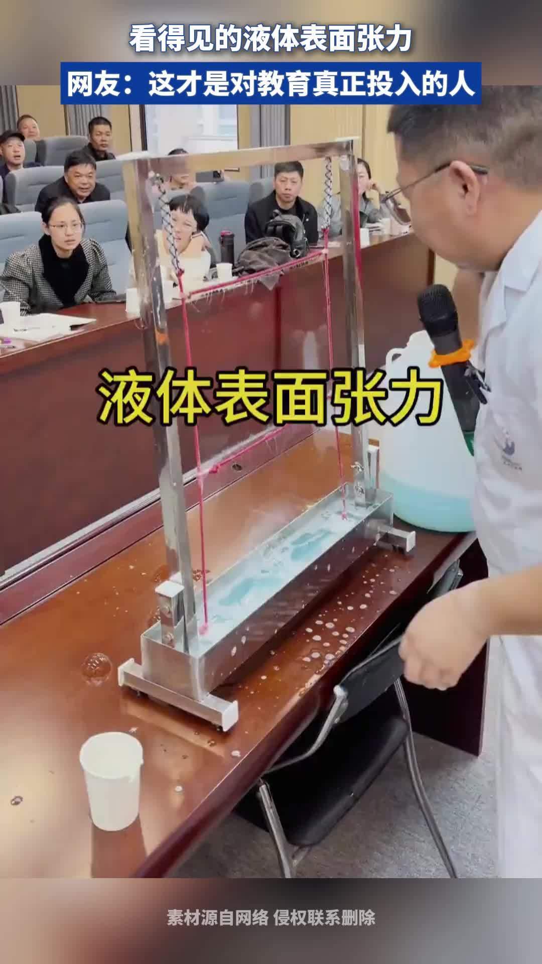 看得见的液体表面张力,网友:这才是对教育真正投入的人