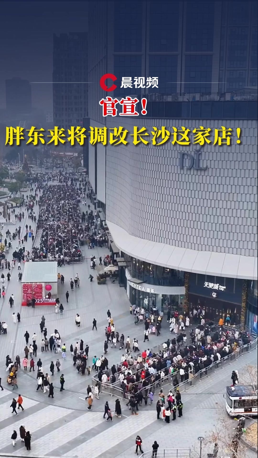 官宣!胖东来将调改长沙这家店!