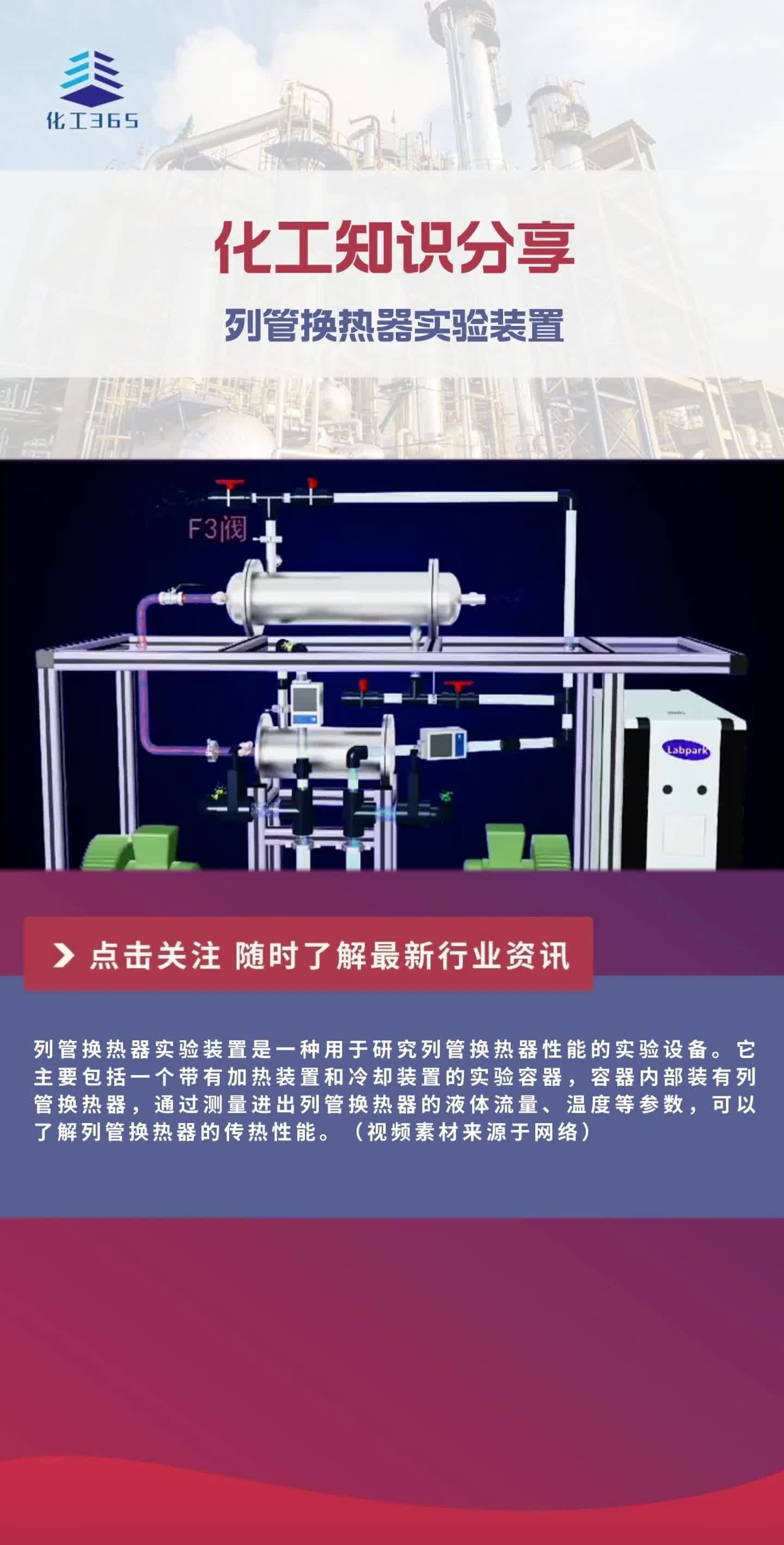 【化工知识分享】列管换热器实验装置