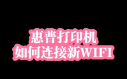 巨简单的惠普打印机连接新网络。