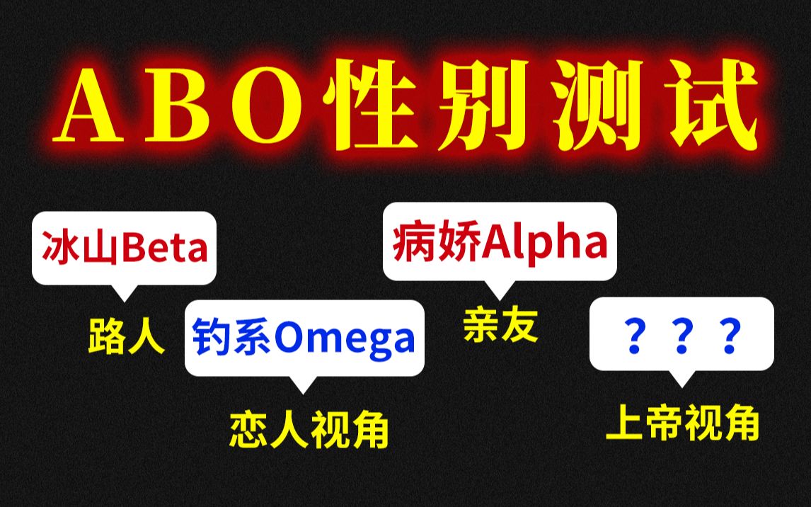 ABO性别测试,你是病娇Alpha?钓系Omega?还是…?