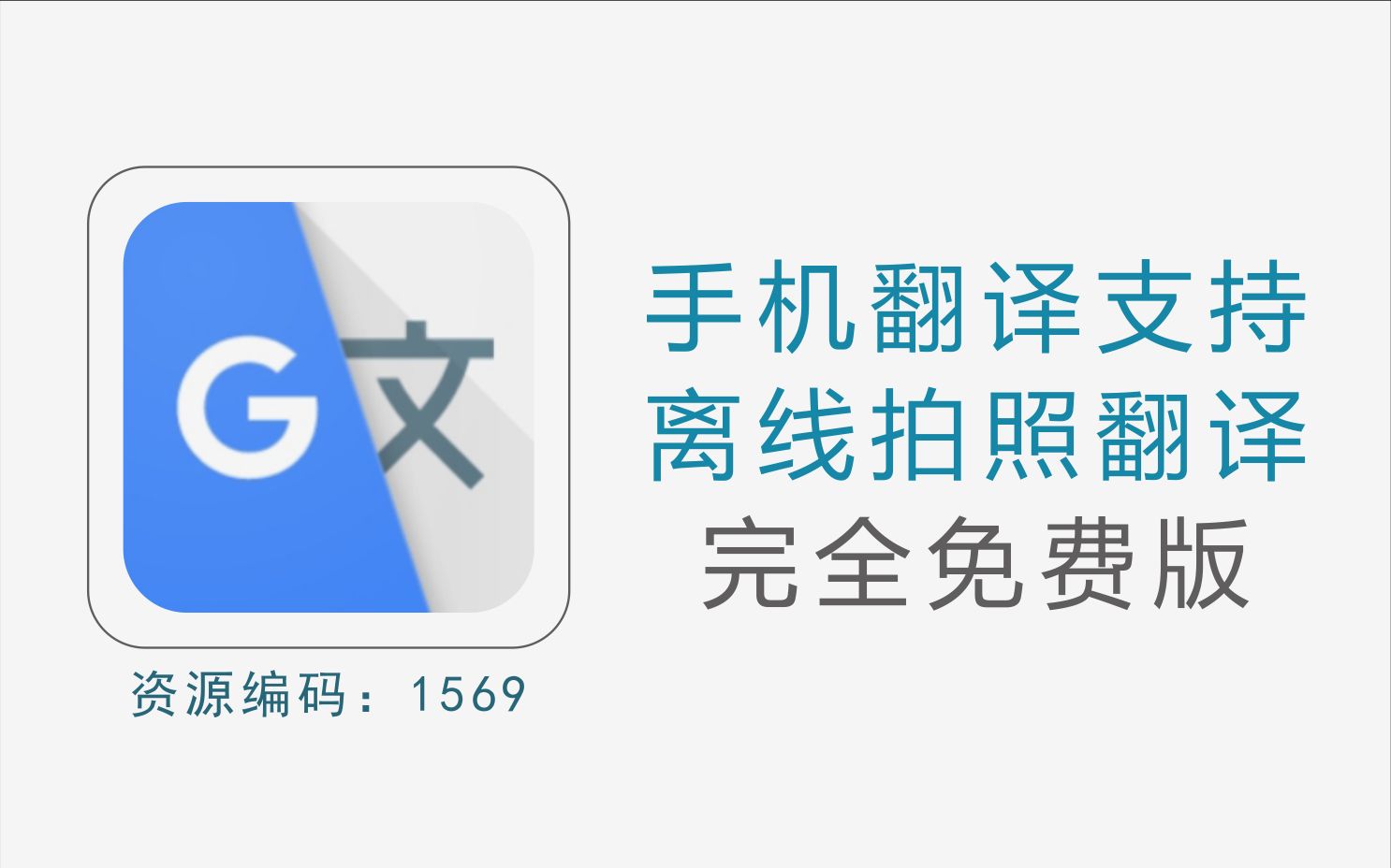 完全免费的离线手机翻译神器,支持拍照翻译、文本翻译、语言互译等