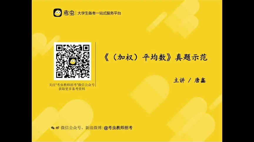 真题示范《(加权)平均数》
