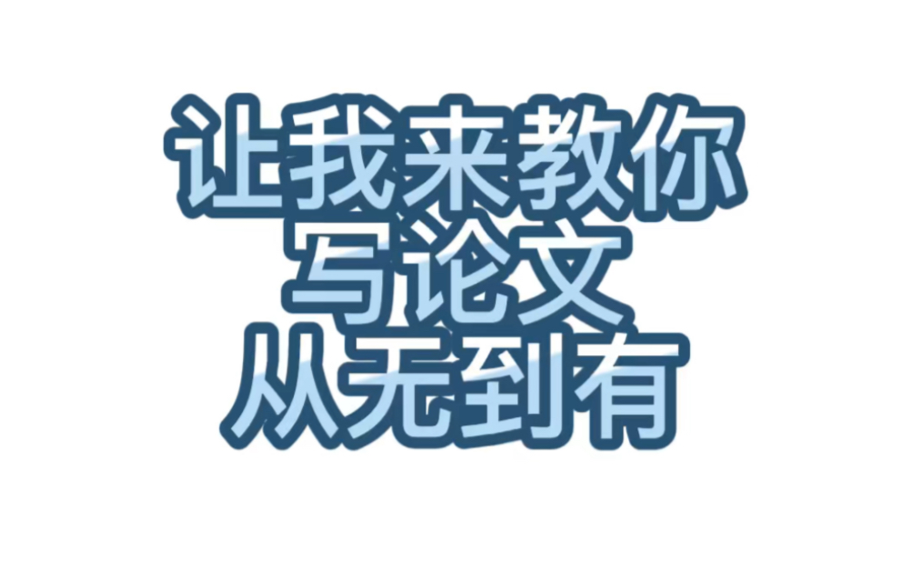 【学术交流】243.让我来教你写论文,从无到有一篇完整的论文从有到无...
