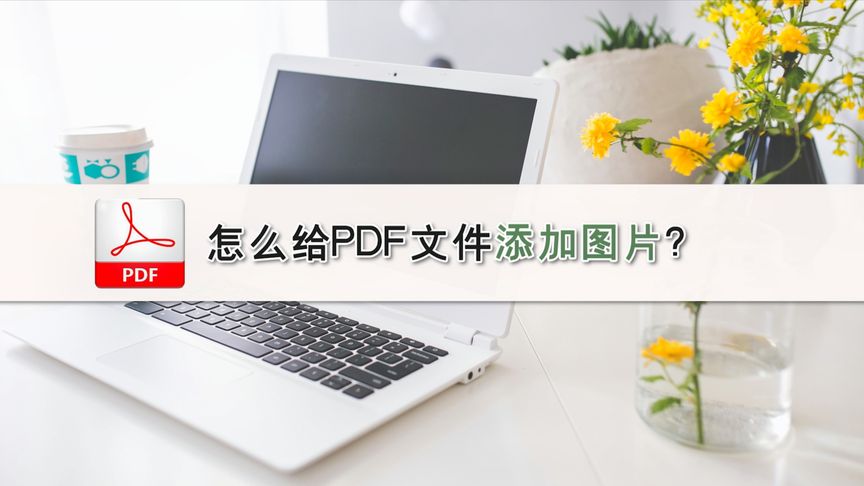 怎么给PDF文件添加图片?—江下办公