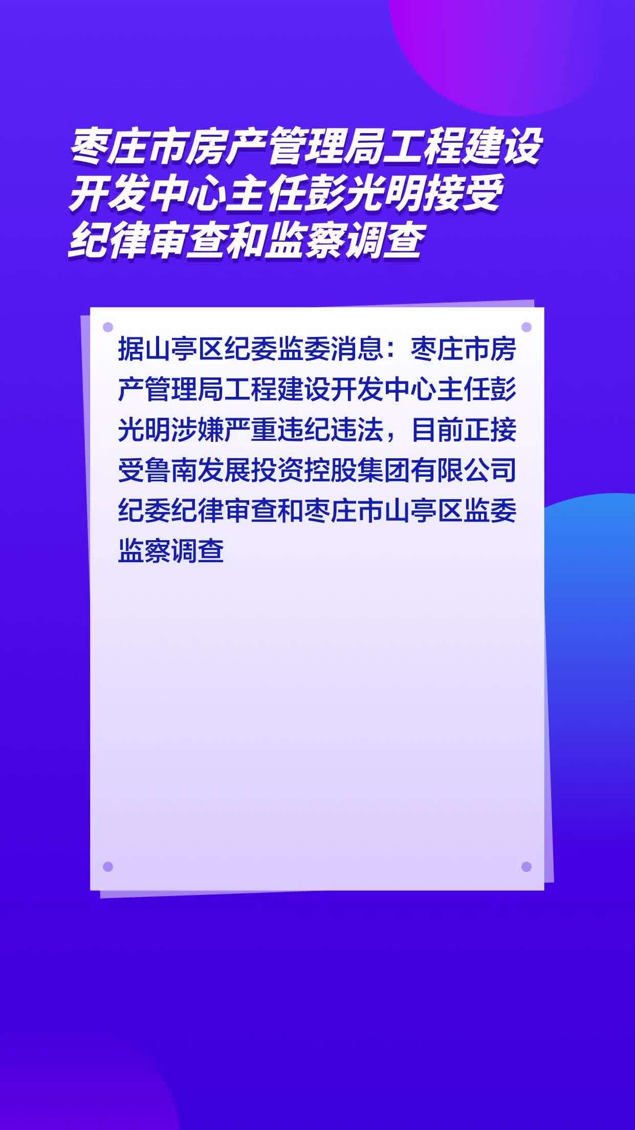 枣庄市房产管理局工程建设开发中心主任彭光明接受纪律审查和监察调查