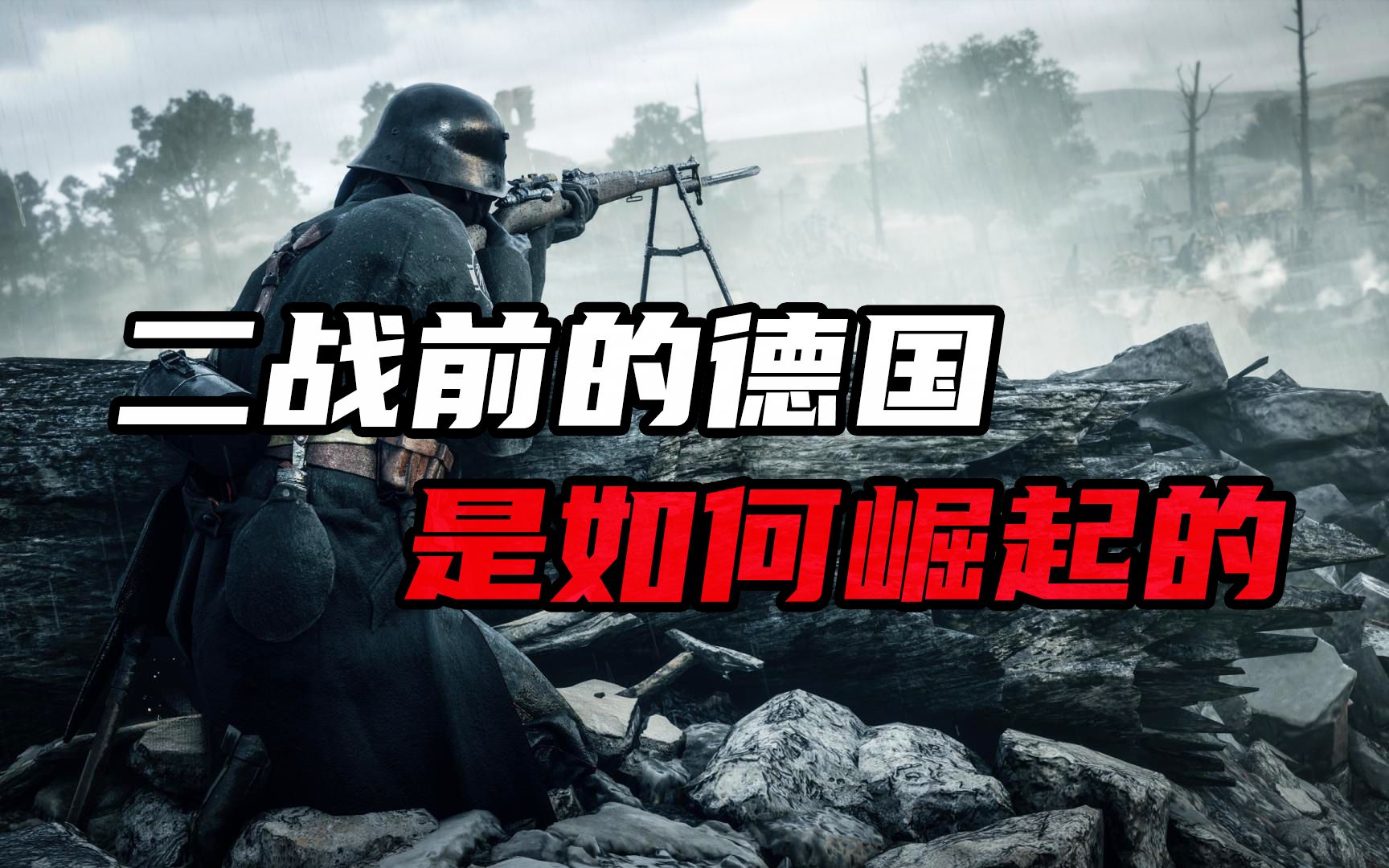 在二战前那场全球性的经济危机下,德国是如何做到快速崛起的?