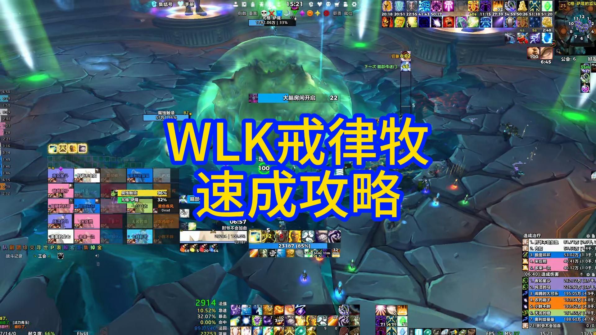 WLK戒律牧速成攻略