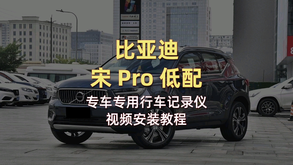 比亚迪宋Pro低配行车记录仪安装推荐