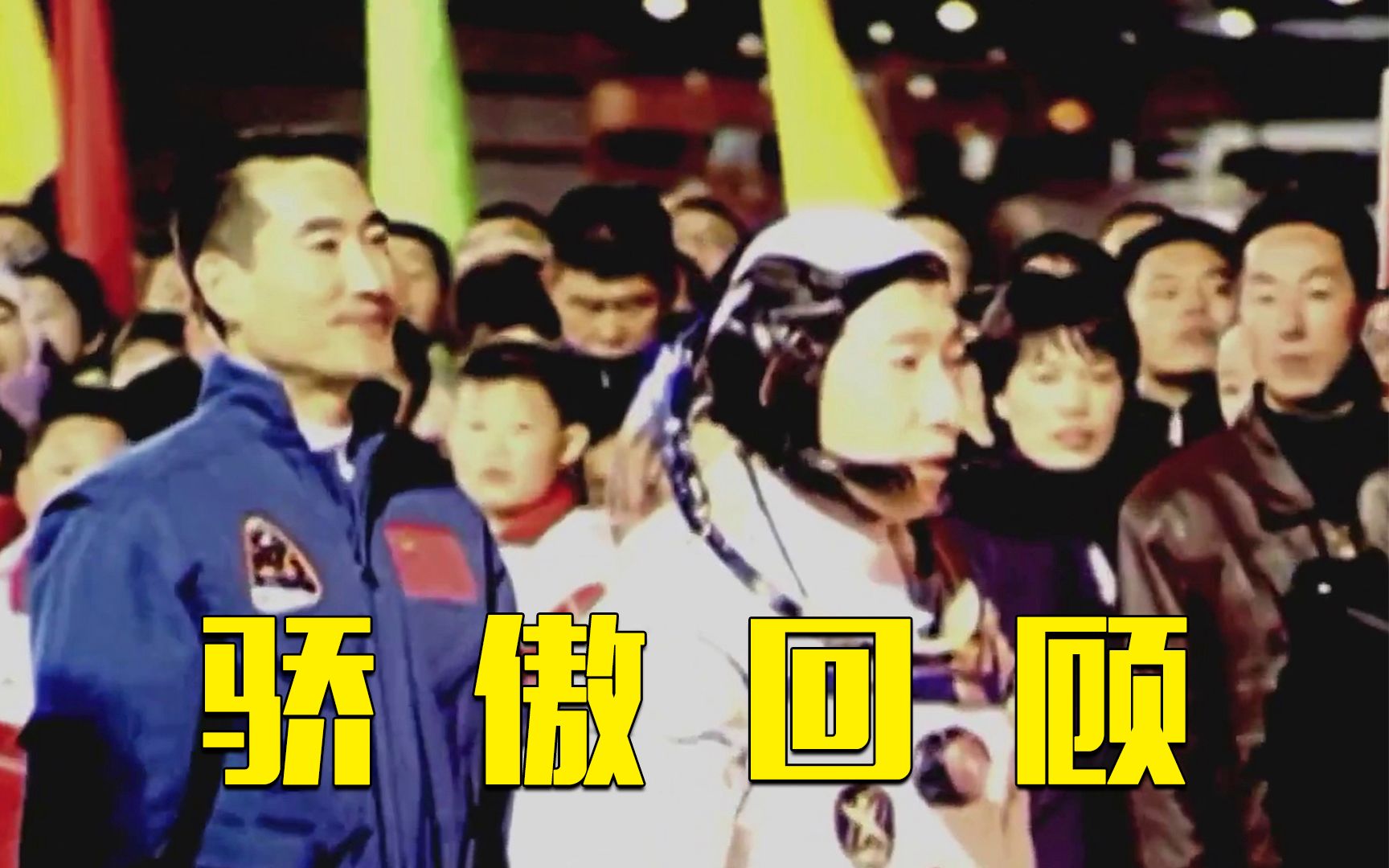 17年前的今天,“神舟五号”飞天!