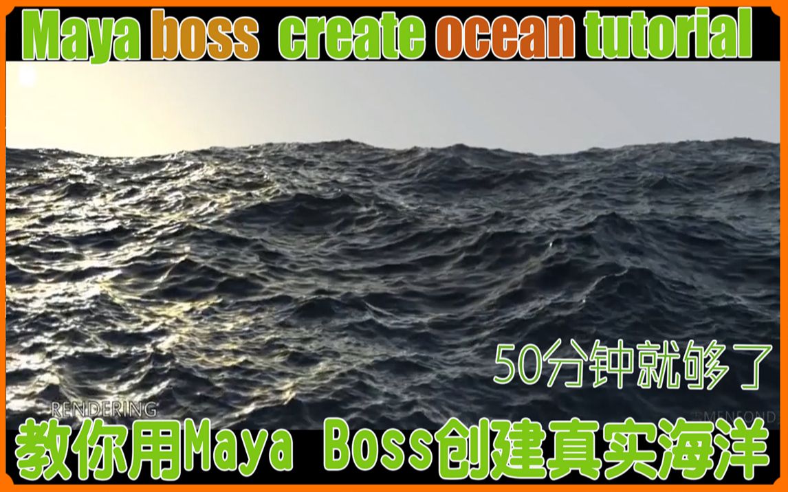 【小教程】怎么用maya的boss系统创建出真实的海洋?看这就够了|...