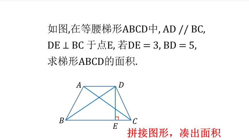 初中数学:不知道梯形的上下底长度,巧妙拼接图形求面积