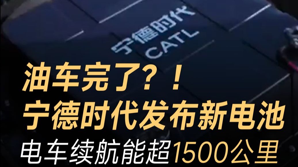 油车完了?!宁德时代发布新电池,电车续航能超1500公里