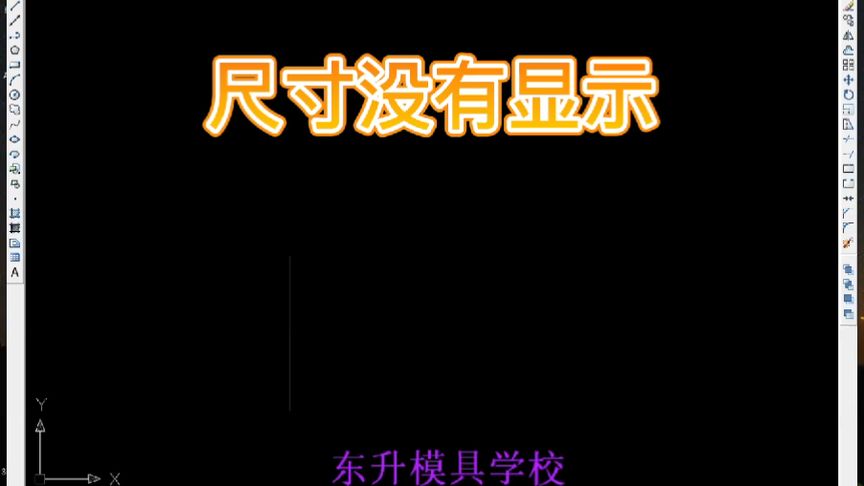 没有显示尺寸#CAD#知识分享