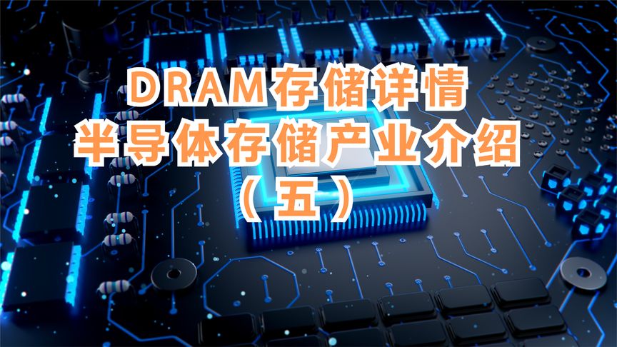 DRAM市场详情介绍——半导体存储产业介绍(五)