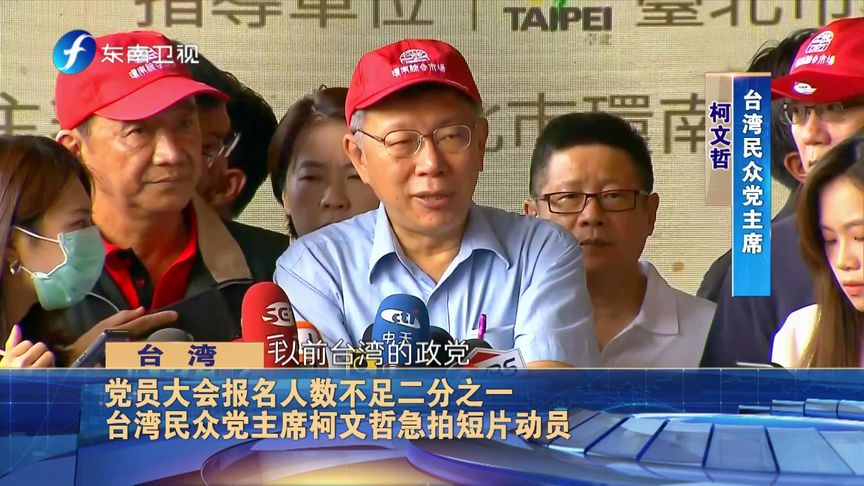 台湾民众党党员大会报名人数未达标 柯文哲急发动员令