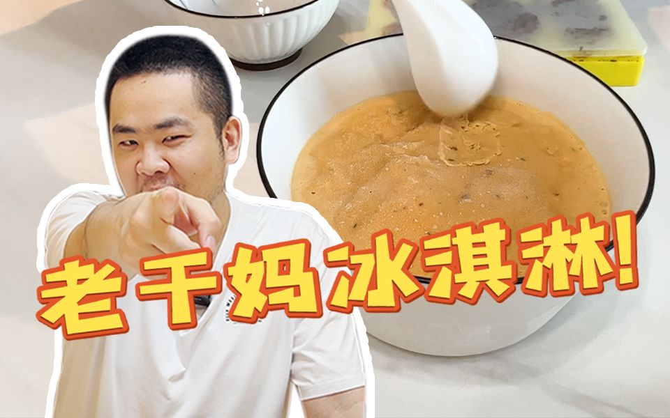 拒绝雪糕刺客!在家自制老干妈口味冰淇淋!