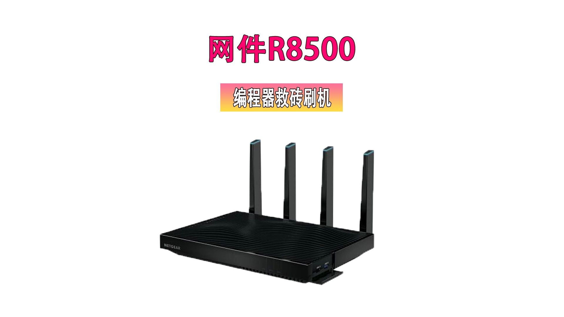 网件R8500编程器救砖以及刷梅林固件发大WiFi信号