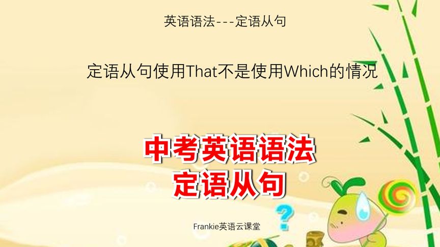英语语法:定语从句使用that不使用which的情况
