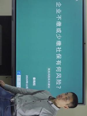 企业不缴或少缴社保有何风险?